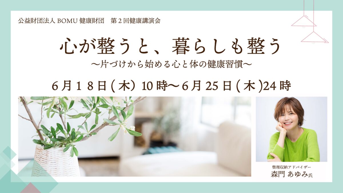 BOMU健康財団公式サイト