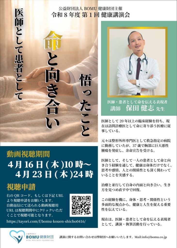 2026年4月16日開催「医師として患者として 命と向き合い 悟ったこと」オンライン講演会 | BOMU健康財団公式サイト